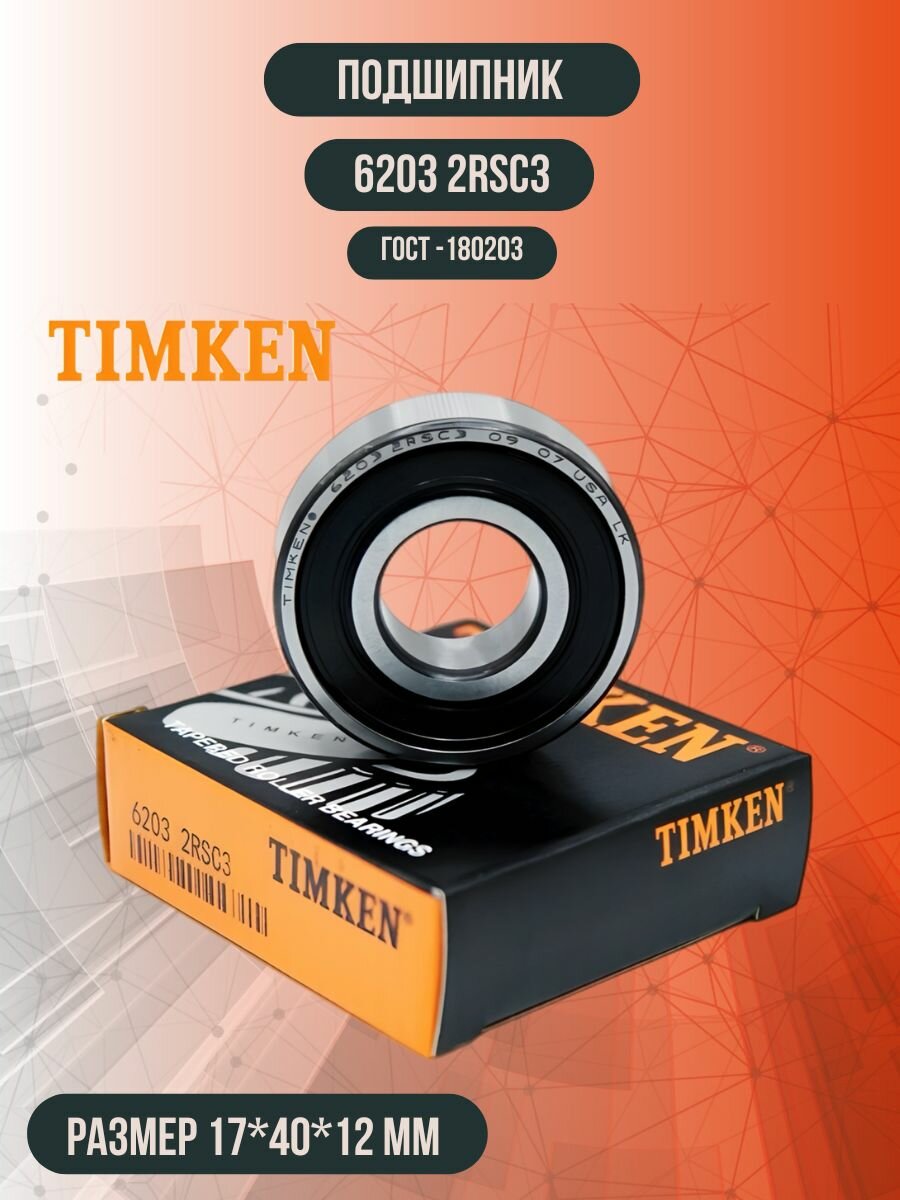 Подшипник шариковый закрытый универсальный 6203 2RSC3 TIMKEN, 1 шт.