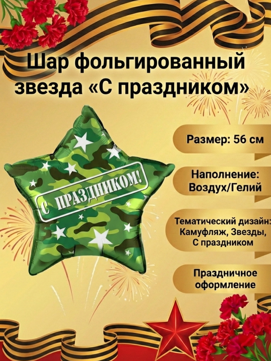 Фольгированные шарики 9 Мая День Победы