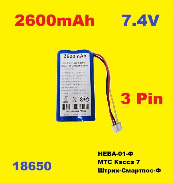Аккумулятор Li-ion Battery 7.4V 2600mAh 18650 2S1P для кассовых аппаратов НЕВА-01Ф, МТС Касса 7, Штрих-Смартпос-Ф, Кассатка 7 батарейка, разъем 3-Pin, батарея 3 провода