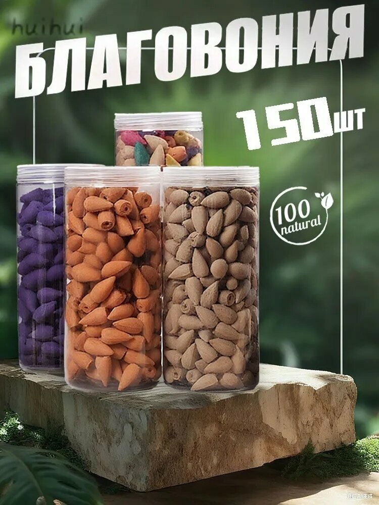 Благовония конусы набор.