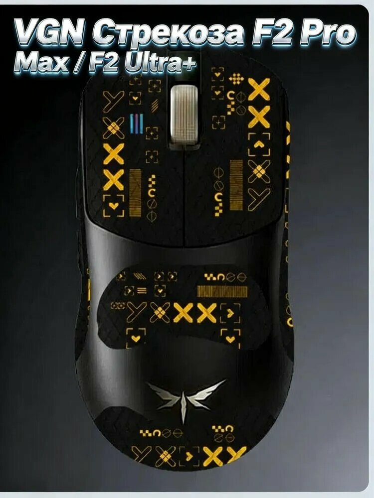 Антискользящие наклейки для мыши VGN Стрекоза F2 Pro Max / F2 Ultra+ Грипсы от пота Универсальные
