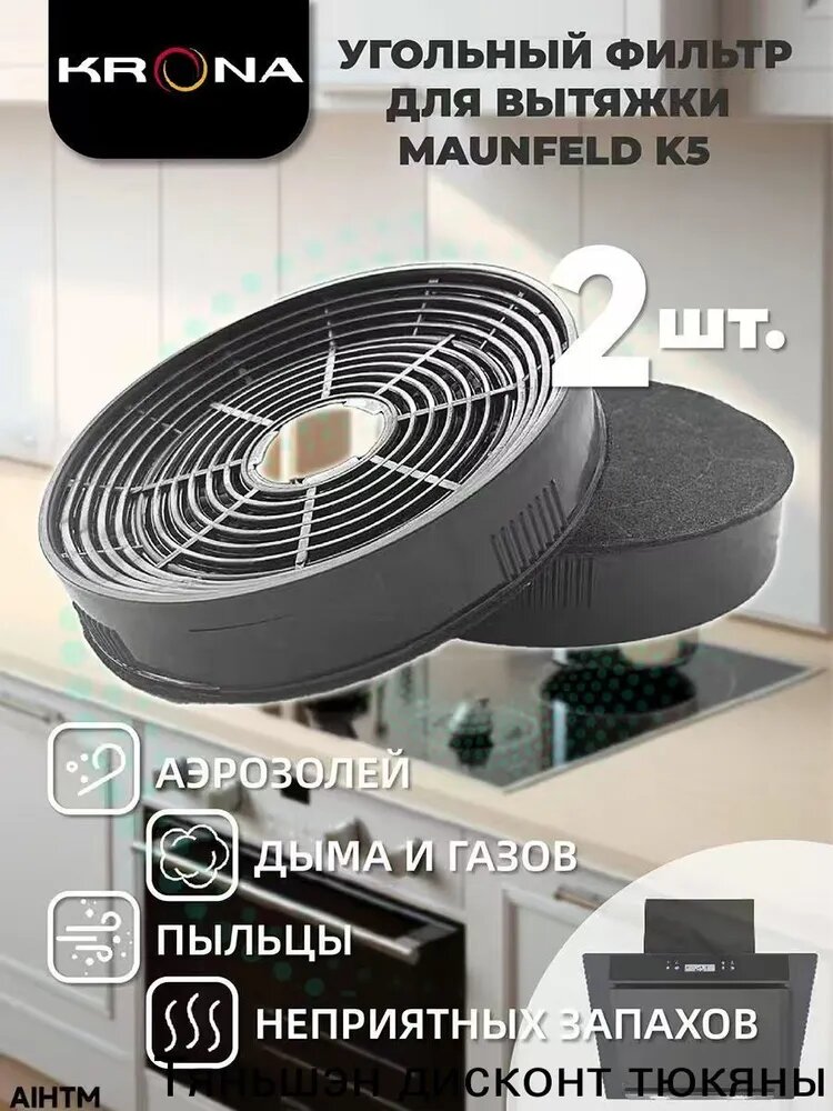 Угольный фильтр для вытяжки MAUNFELD K5 (2 шт.) черный, фильтр, уголь, 142*142*26 мм