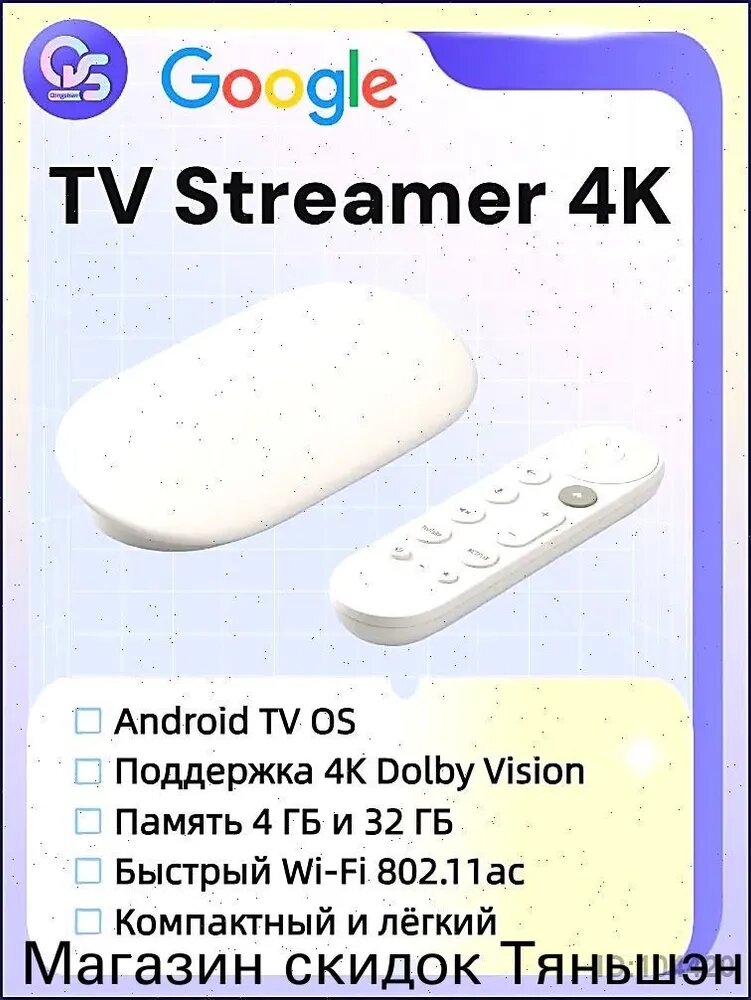Медиаплеер TV Streamer 4K Android, 4 ГБ/32 ГБ, Bluetooth, Wi-Fi, белый