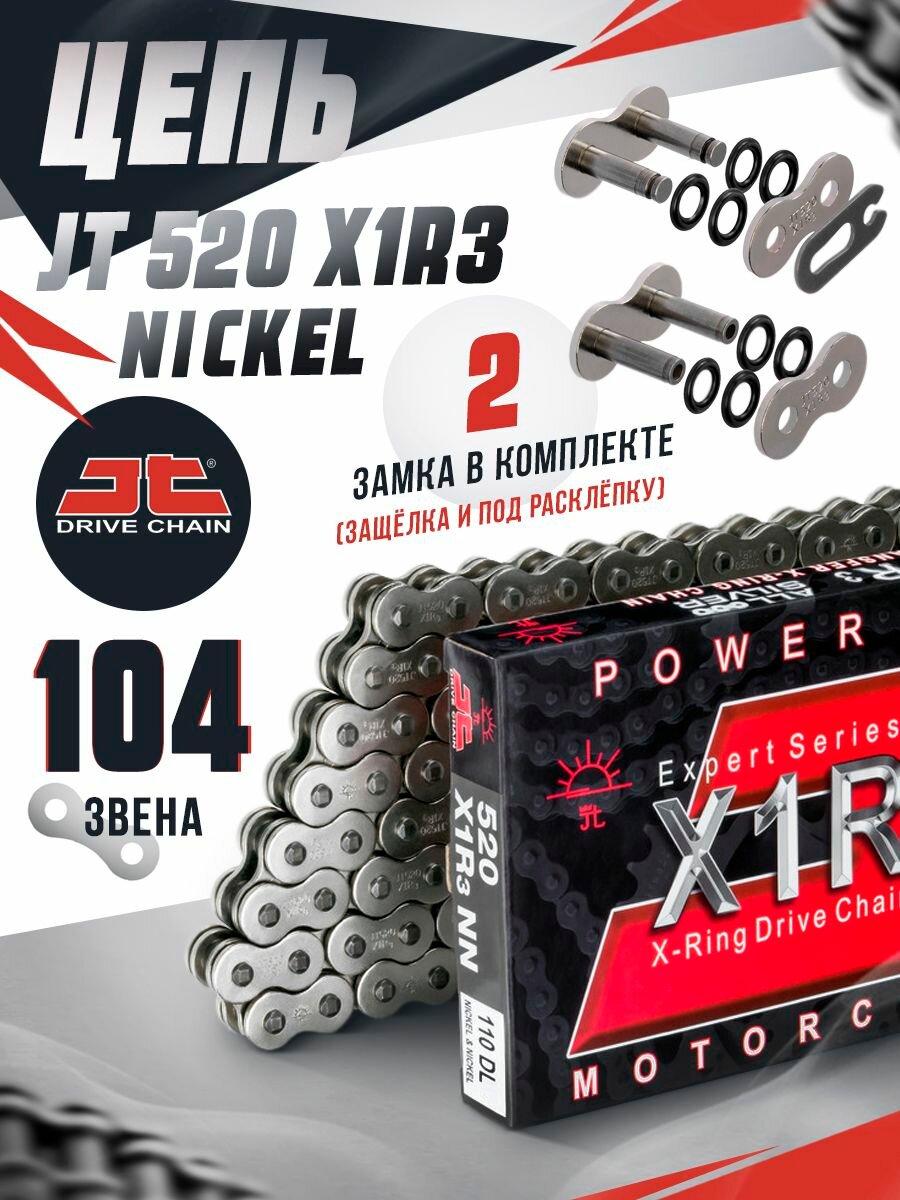 Цепь сальниковая эндуро JT 520 X1R3NN 104 звена (JTC520 X1R3NN104DL) X-Ring