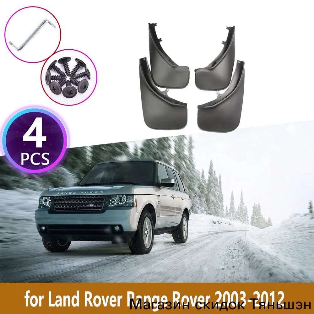 Брызговики, арт. Land Rover Range Rover L322 2003-2012 брызговики аксессуары, 4 шт.