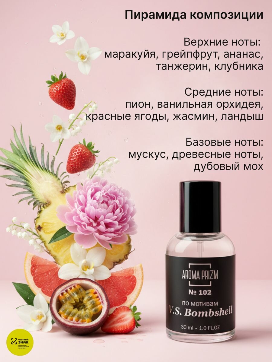 Духи ручной работы 102 "AROMA PRIZM", женские, стеклянный флакон, 30мл — фото 1