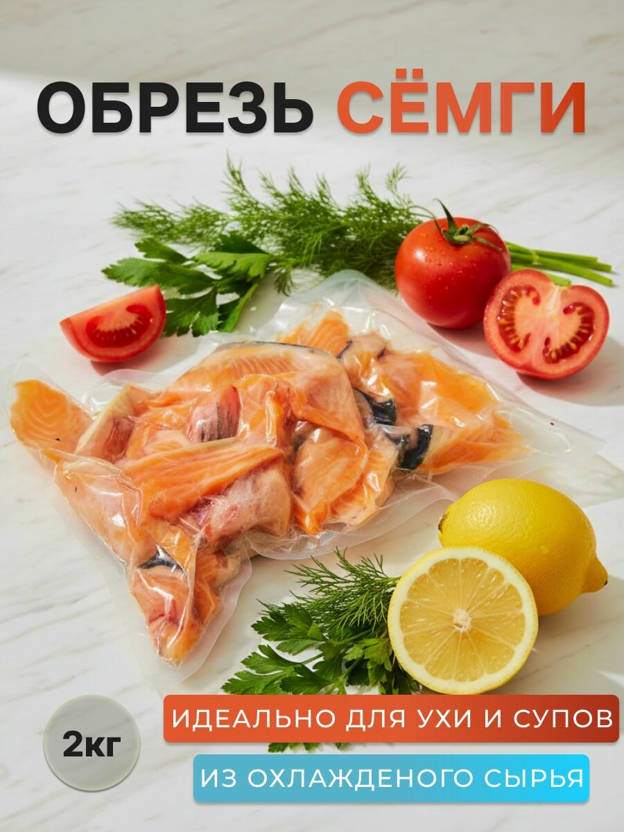 Обрезь сёмги, упаковка 2кг.