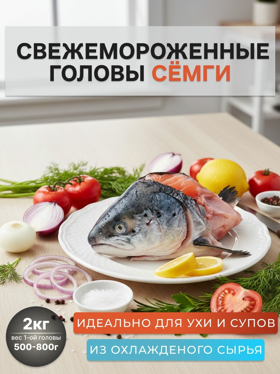 Свежемороженные головы сёмги 2кг.
