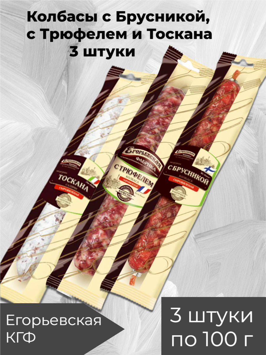 Колбасы сыровяленые с Брусникой, Трюфелем и Тоскана 3 штуки Егорьевская колбасно-гастрономическая фабрика