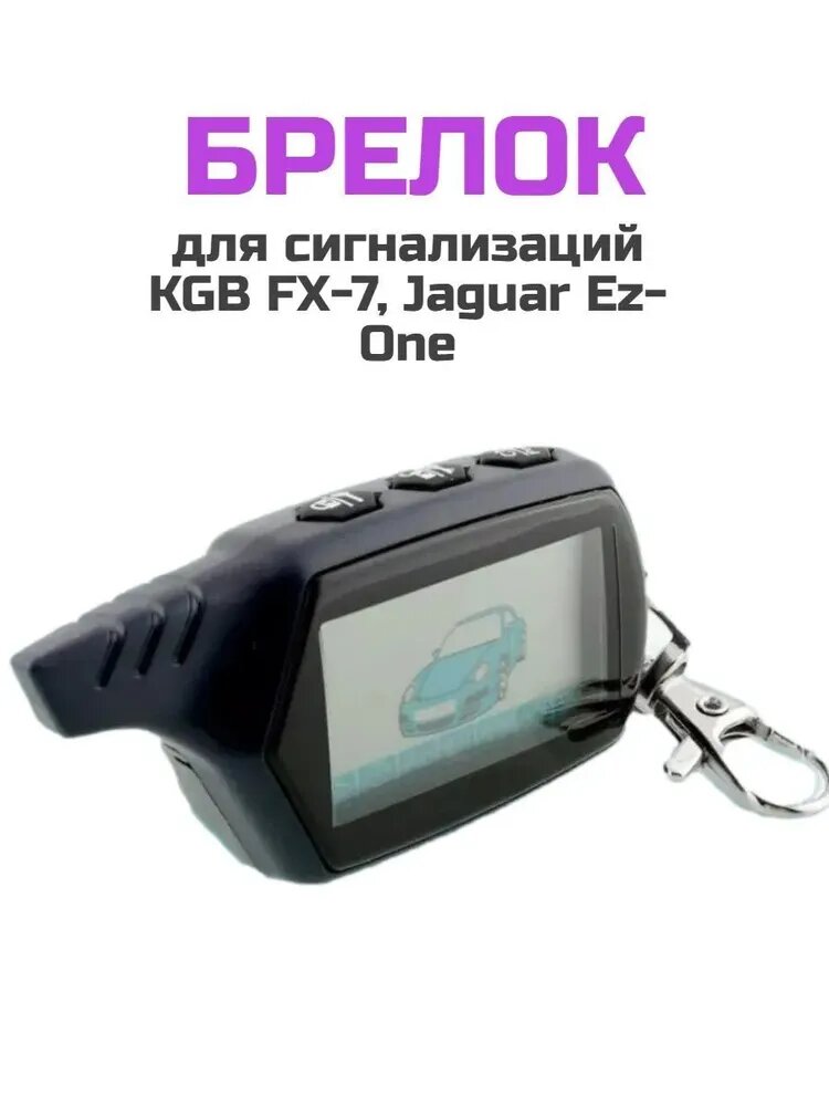 Брелок для автосигнализации KGB FX-7, Jaguar Ez-One из ABS пластика с радиусом действия 1000 м