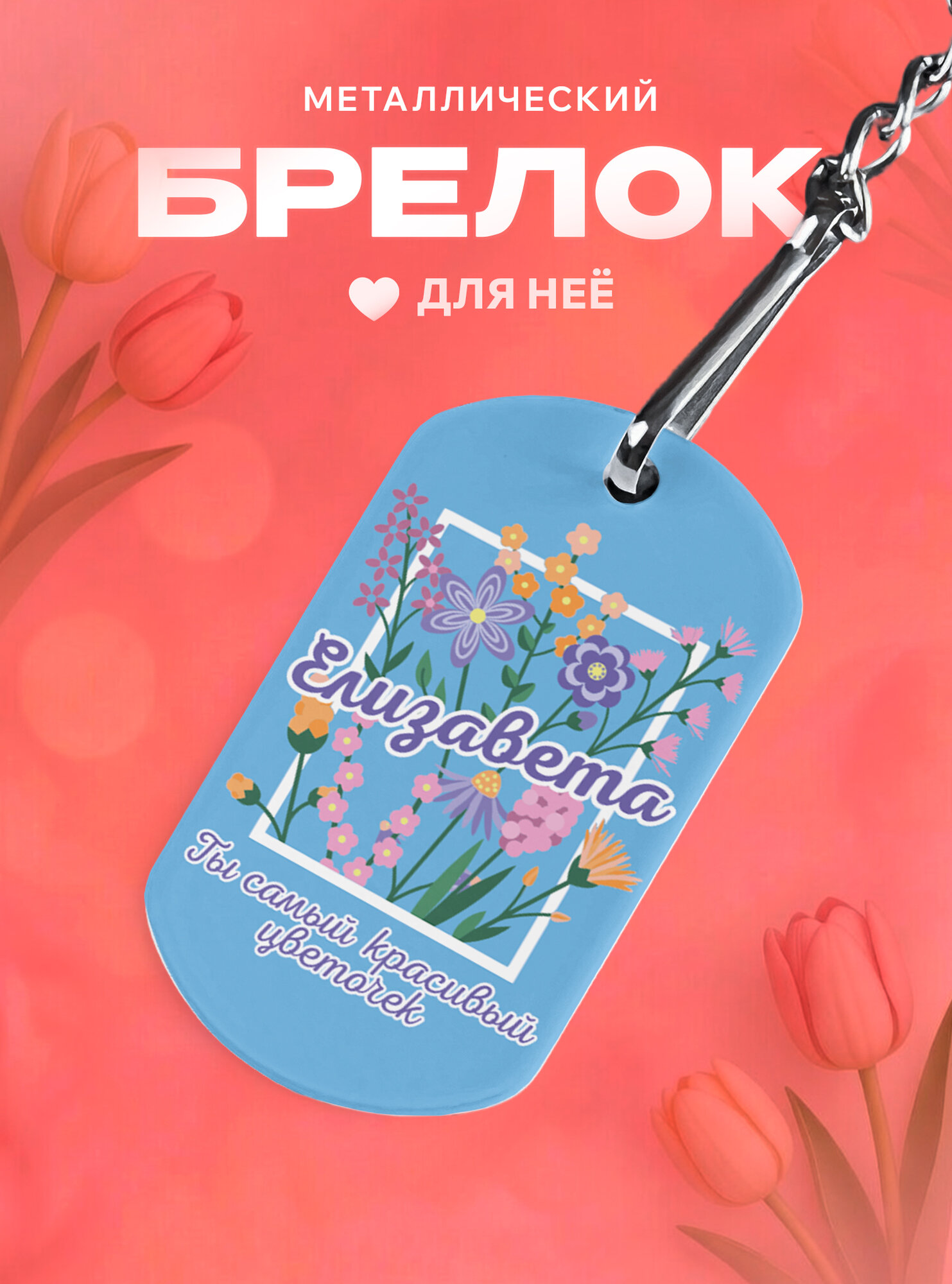 Брелок IREVIVE