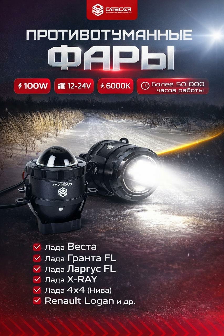 Противотуманные фары ПТФ LED CPSCAR 100w Веста, Гранта FL, Ларгус FL