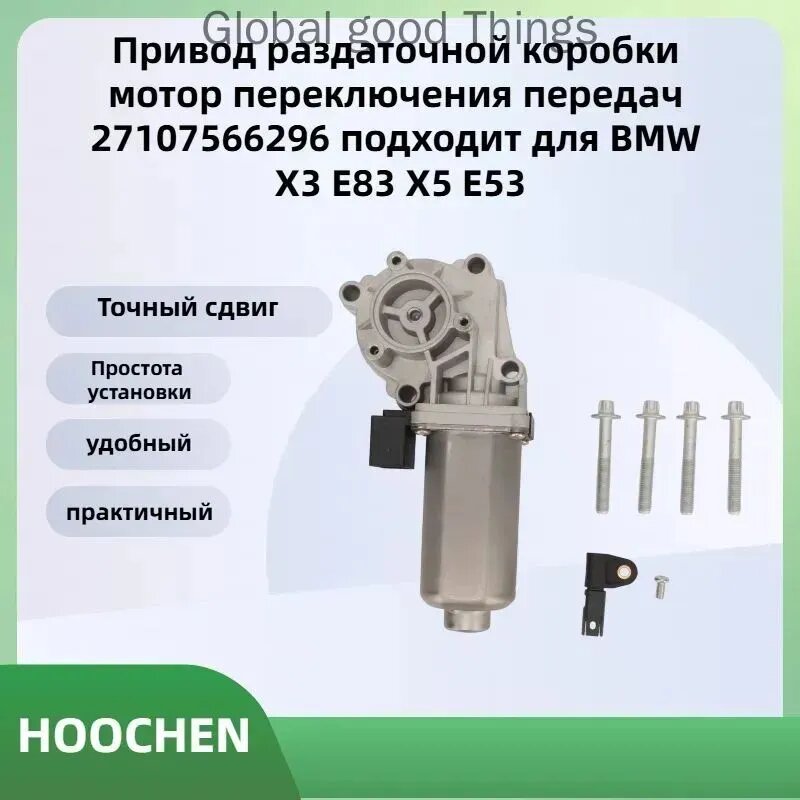 Двигатель раздатки 27107566296 для BMW X3 E83 X5 E53 E70, серый металлик