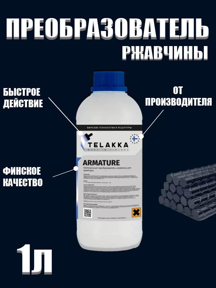 Нейтральный преобразователь ржавчины без смывания от финского бренда TELAKKA 1кг
