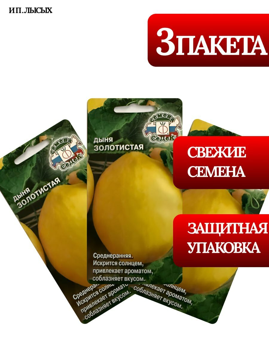 Семена Дыня "Золотистая"