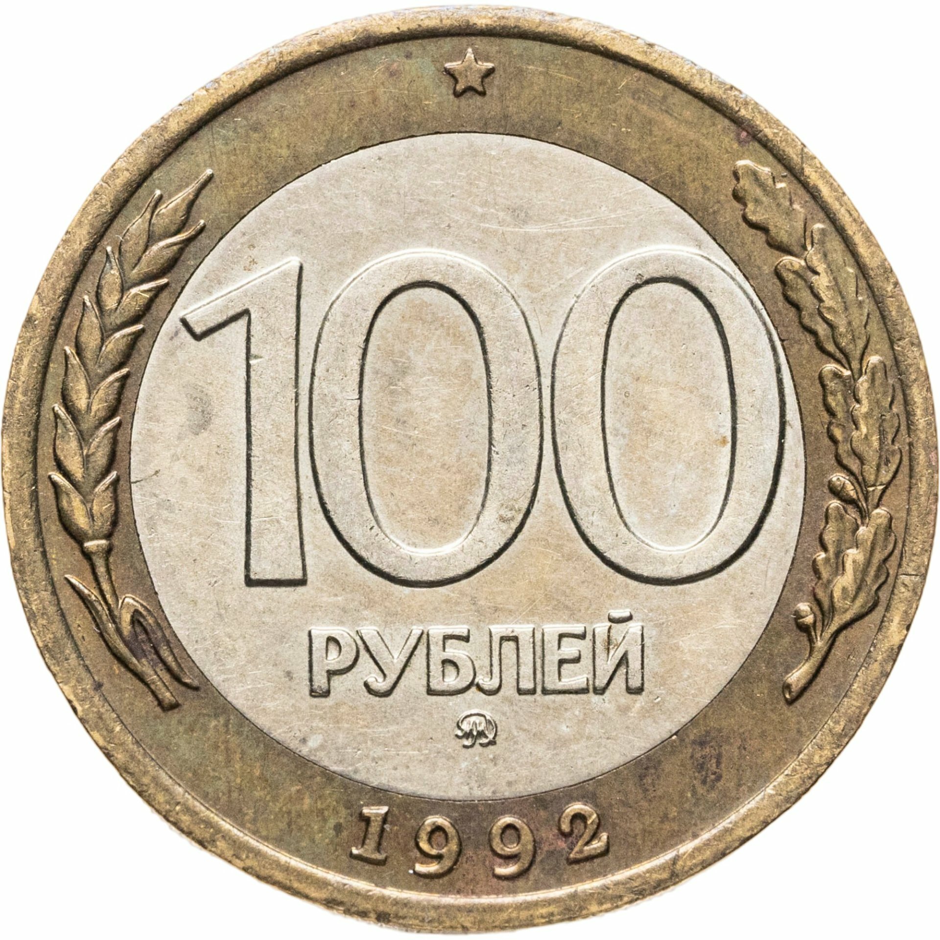 100 рублей 1992 ММД, Биметалл, в сохранности XF