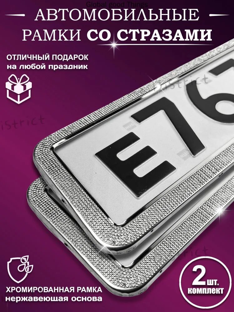 Рамка госномера для авто с хромированной рамкой и стразами, комплект 2 шт. Отличный подарок на любой праздник