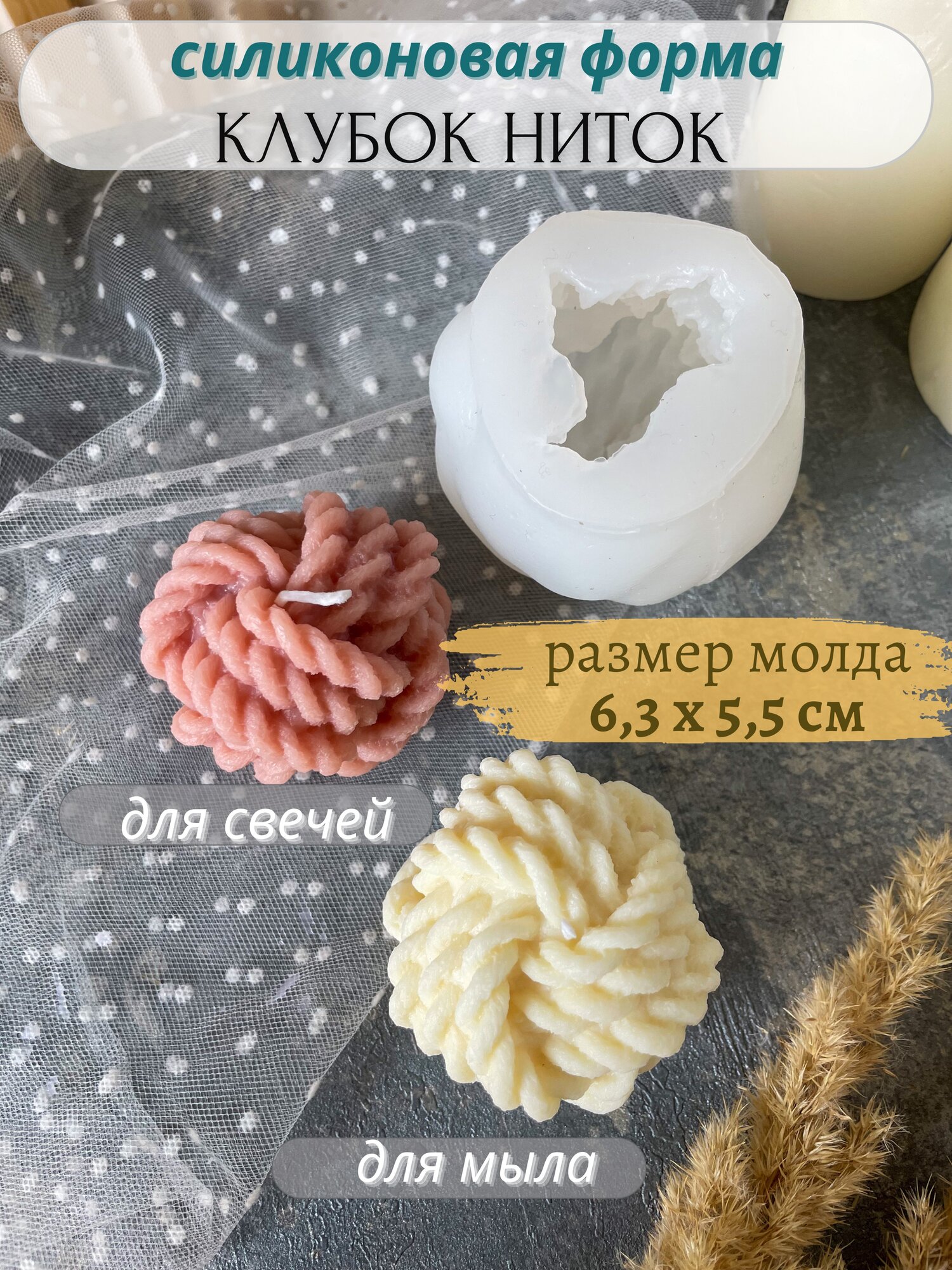 Молд силиконовый для свечей мыла клубок ниток форма, COLOR Si