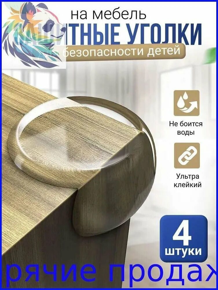 Klack store Уголки защитные на мебель для безопасности детей, цвет прозрачный, набор из 4 шт. Силиконовые накладки на углы мебели (защита для детей)
