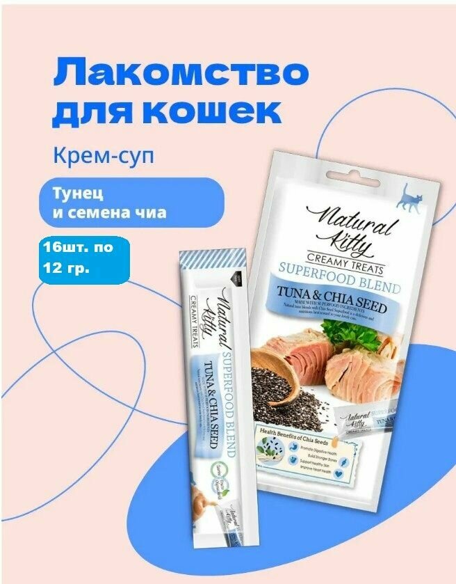 Лакомство Pettric Natural Kitty крем-суп для кошек Тунец с семенами чиа 16 шт. по12 гр.(192гр.)