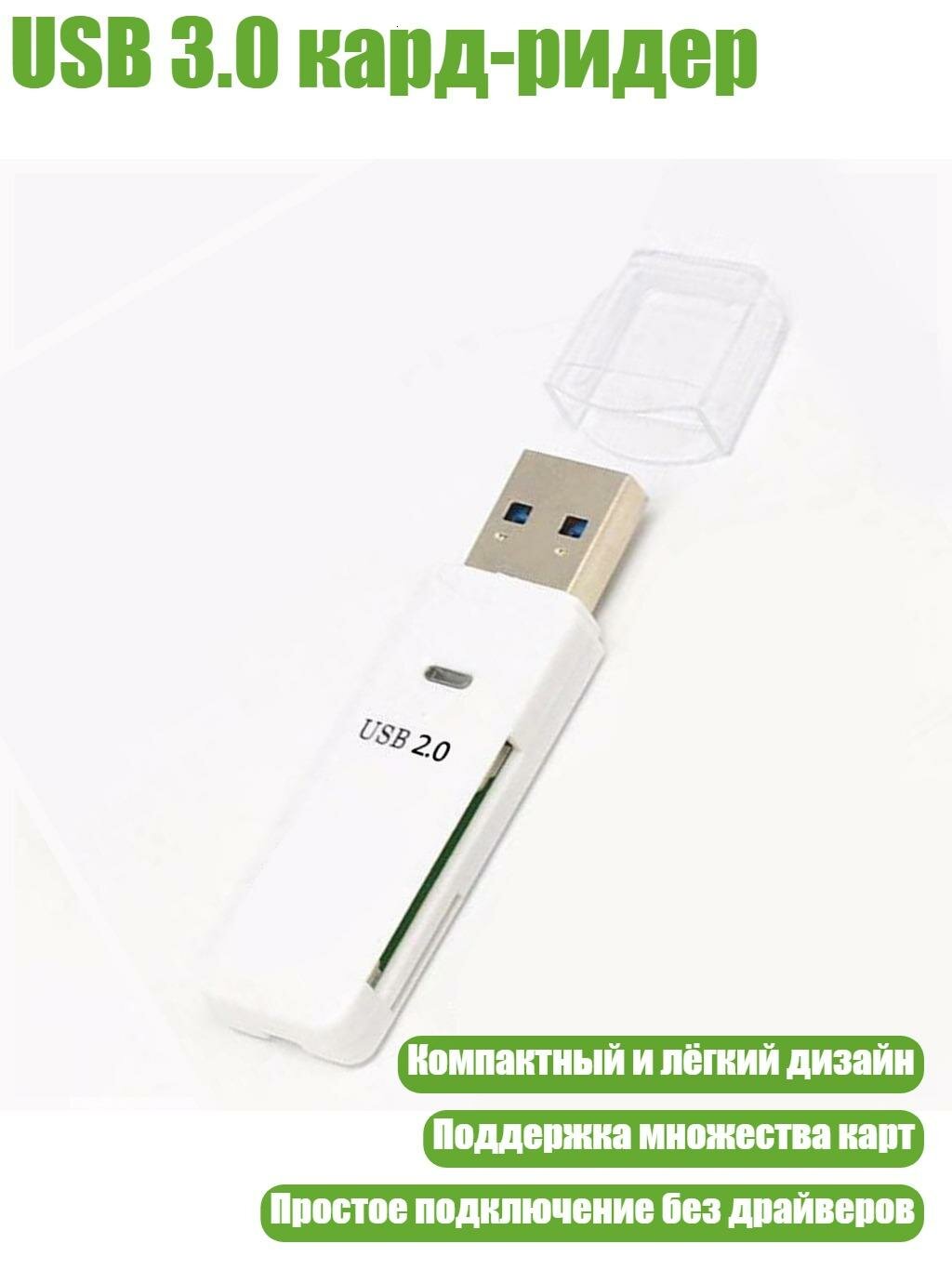 USB 3.0 кард-ридер, Белый