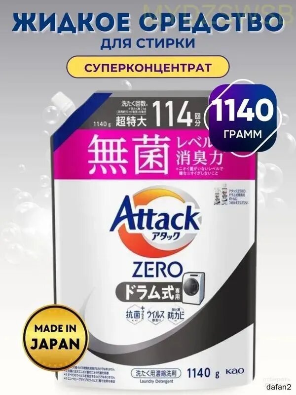 Жидкое средство для стирки Attack ZERO для стирки белья 1140 г Японский суперконцентрат
