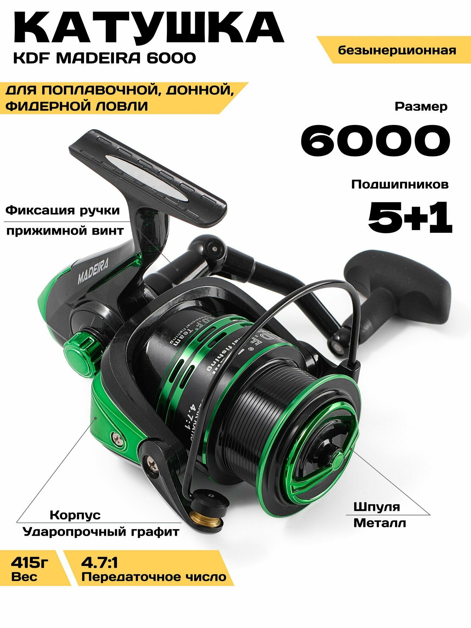 Безынерционная катушка KDF Madeira 6000 с передним фрикционом