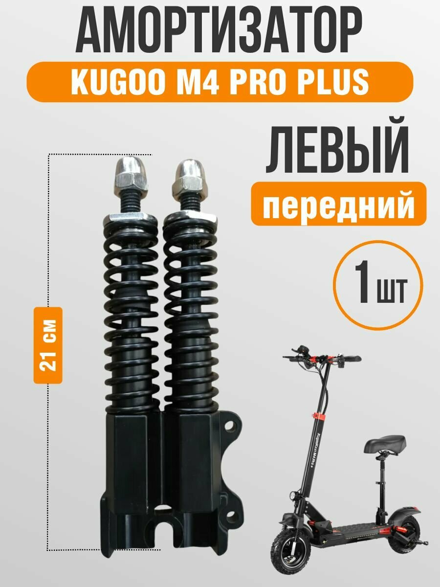 Левый передний амортизатор электросамоката Kugoo M4 Pro Plus