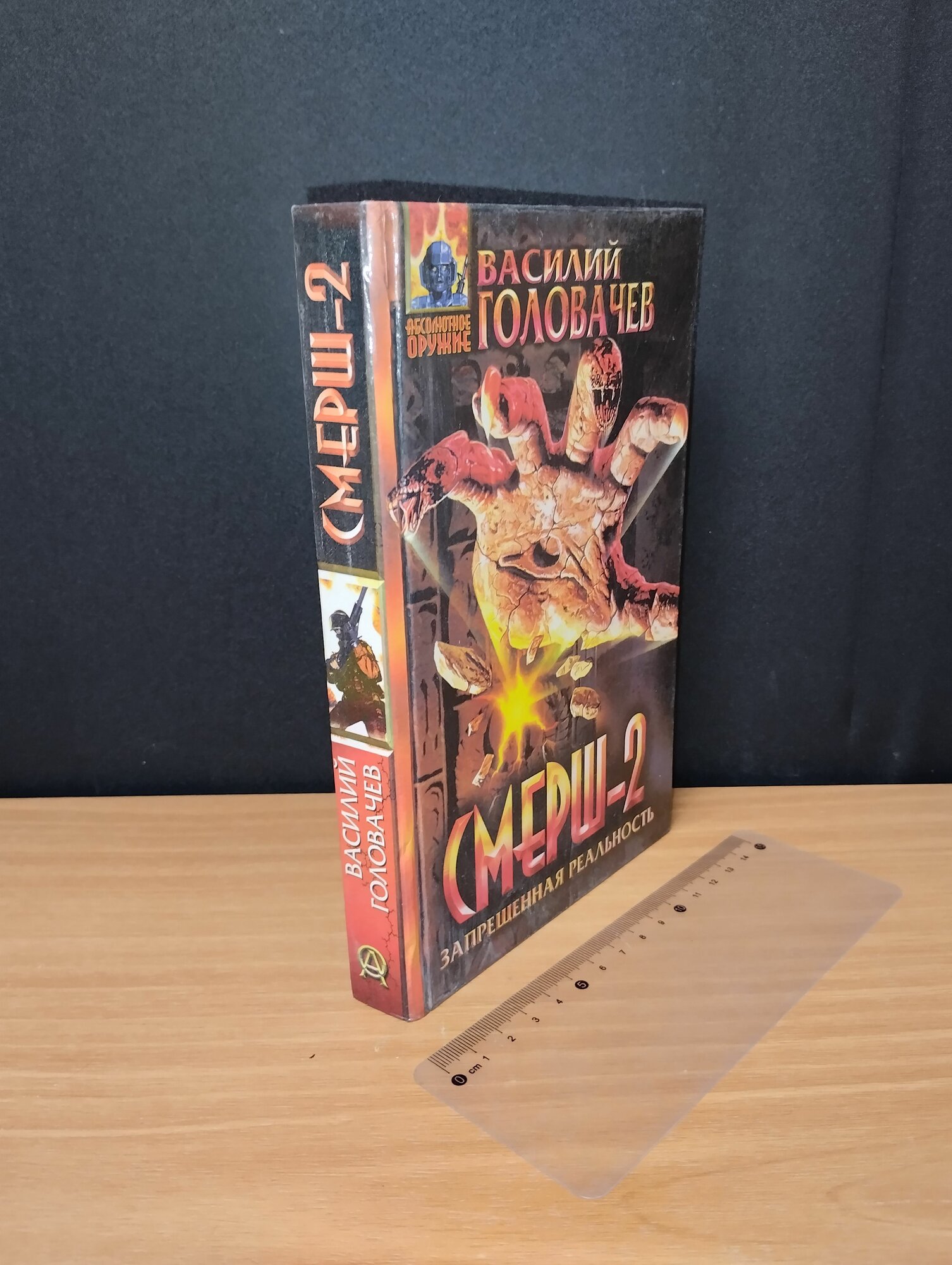 Смерш-2. Запрещенная реальность. Головачев Василий Васильевич. 1996