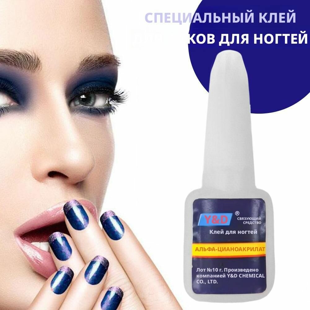 Клей для ногтей типс страз быстросохнущий