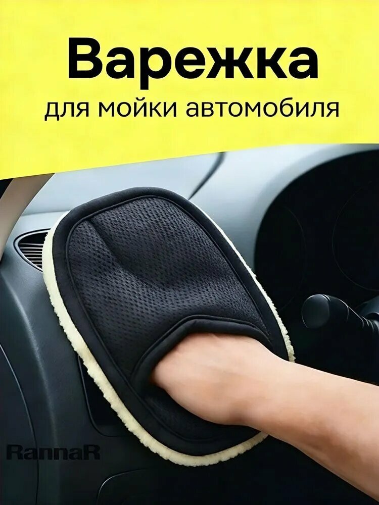 RannaR Рукавица автомобильная, 1 шт.