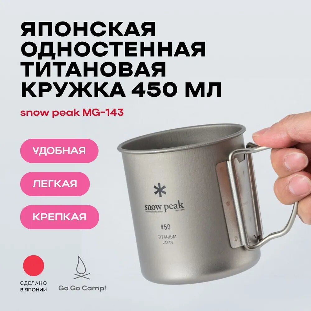 Японская титановая кружка Snow Peak MG-143 (450 мл) для кемпинга