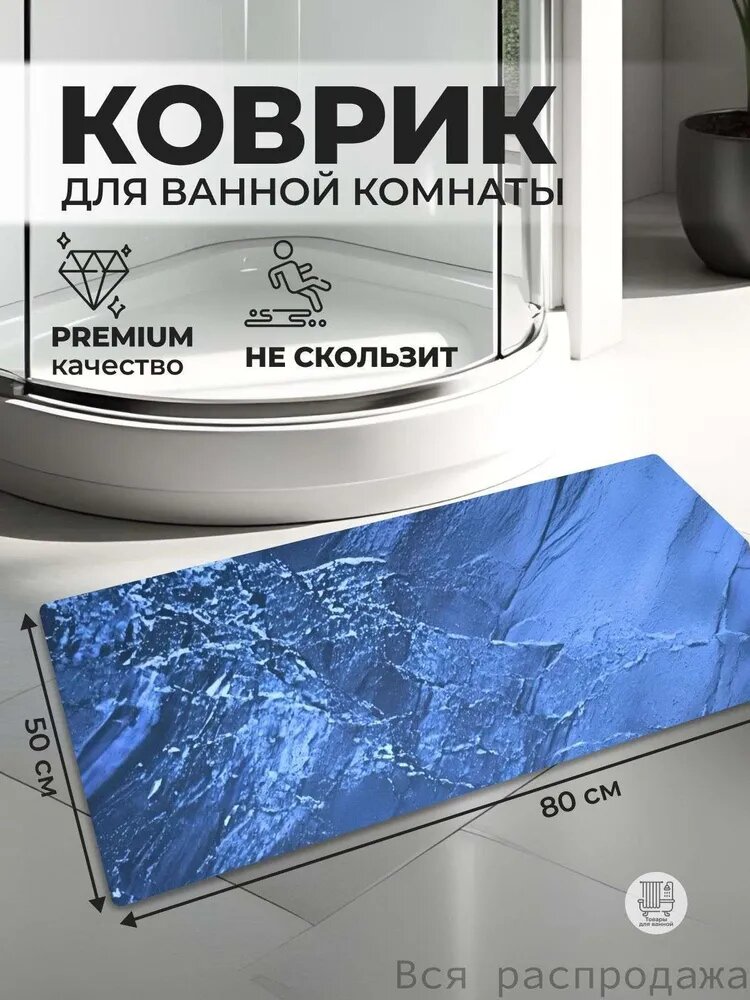 Коврик для ванной 50x80 см мраморный резиновый, премиум качество, нескользящий