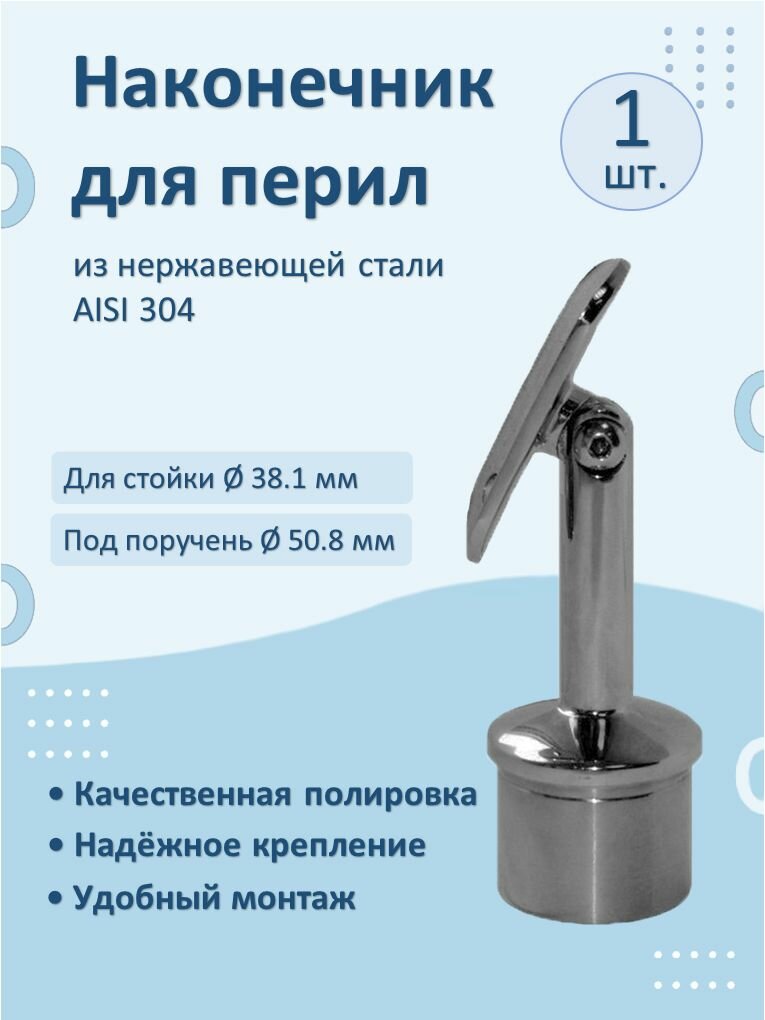 Наконечник для перил натеко на стойку диам. 38.1 мм