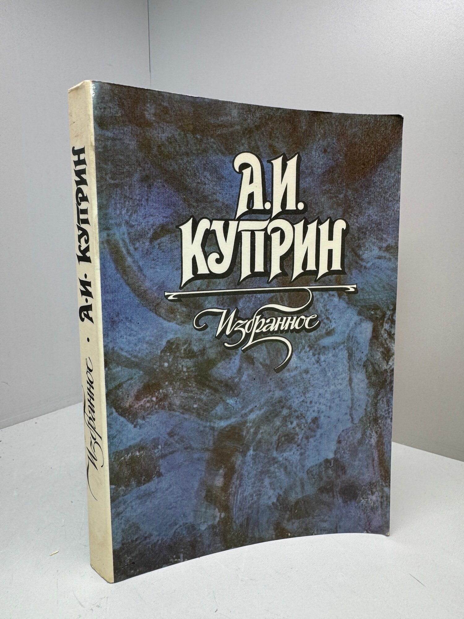 А. И. Куприн. Избранное