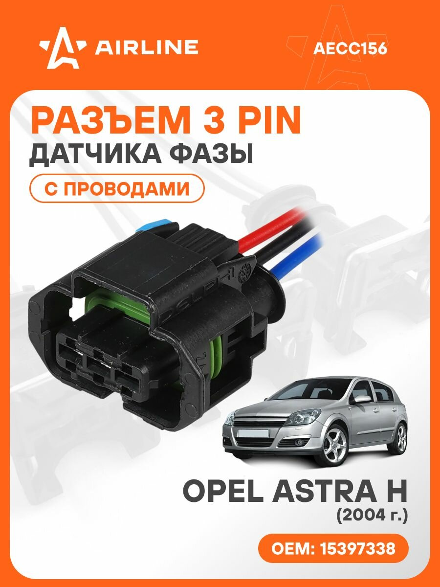 Разъем автомобильный 3 контакта OPEL ASTRA H 2004 для датчика фазы (положение распредвала) AIRLINE AECC156