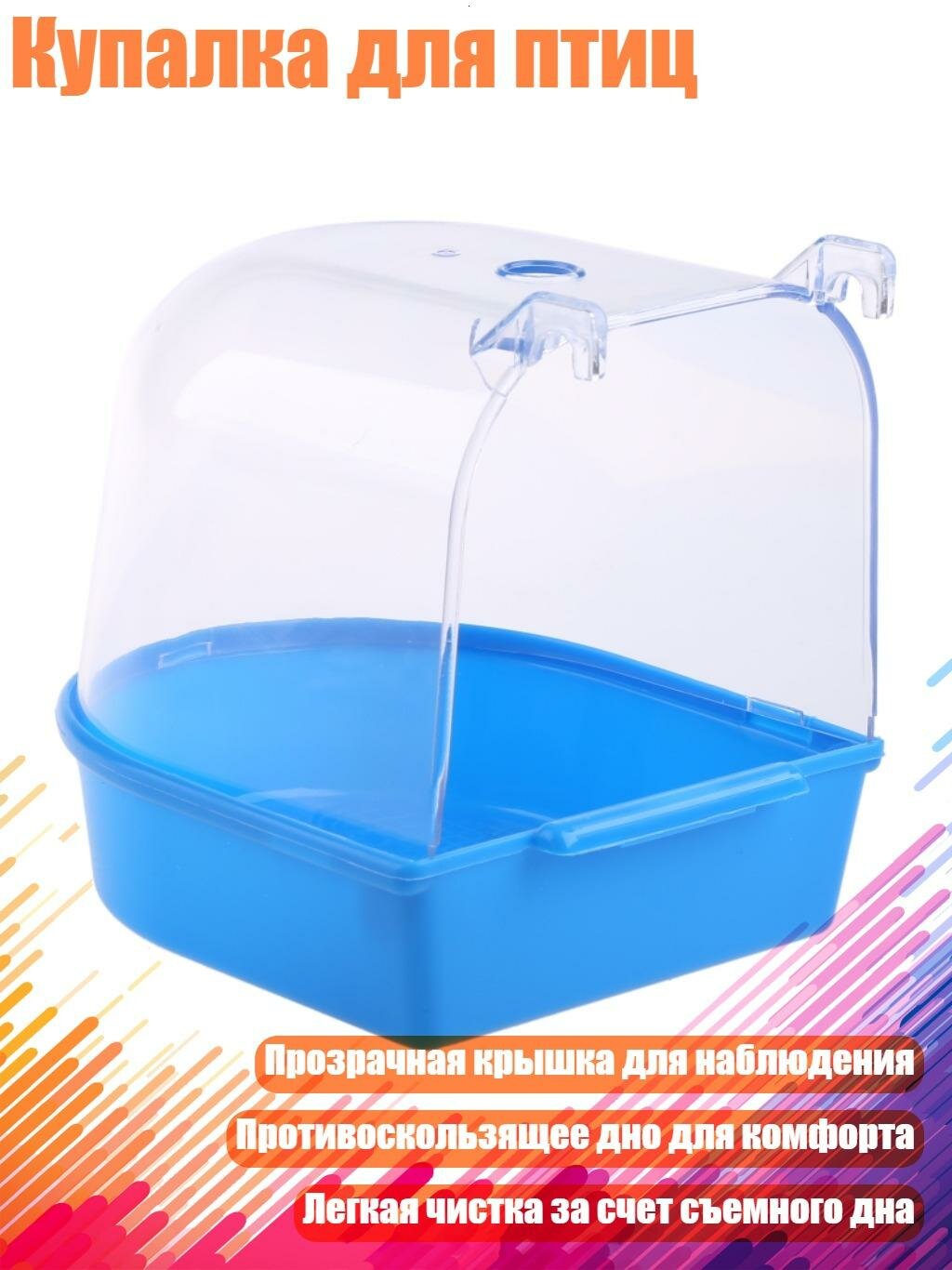 Купалка для птиц, Синий