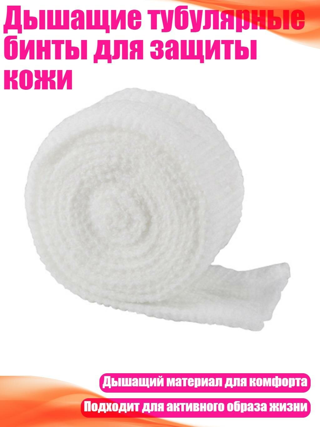 Дышащие тубулярные бинты для защиты кожи, ноги - 10m