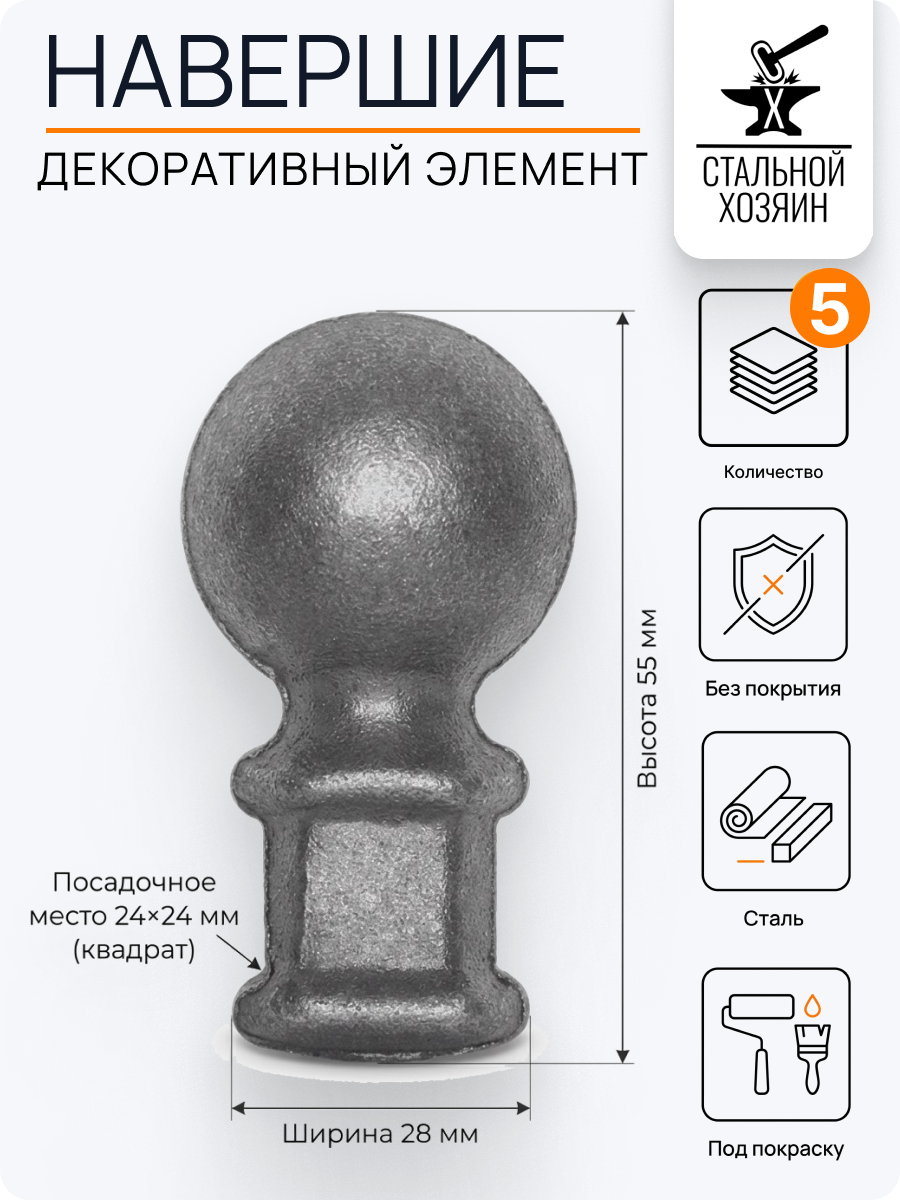 5 шт Кованый элемент Наконечник навершие на трубу 24 мм (Квадрат)