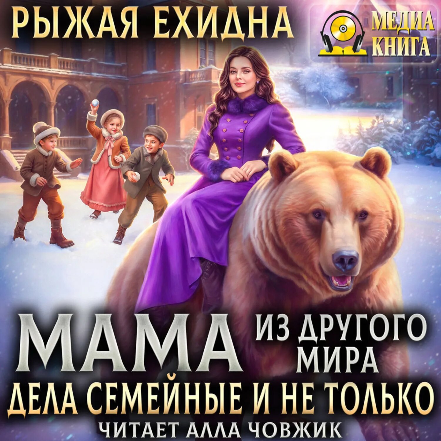 Мама из другого мира. Дела семейные и не только [Аудиокнига]