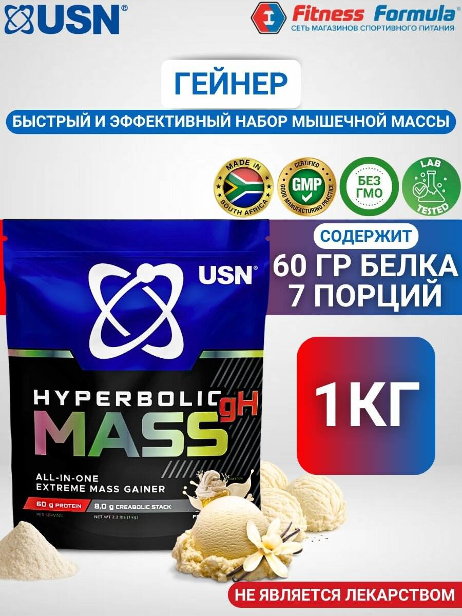 USN Гейнер, французская ваниль, 1000 гр/Hyperbolic Mass Vanilla