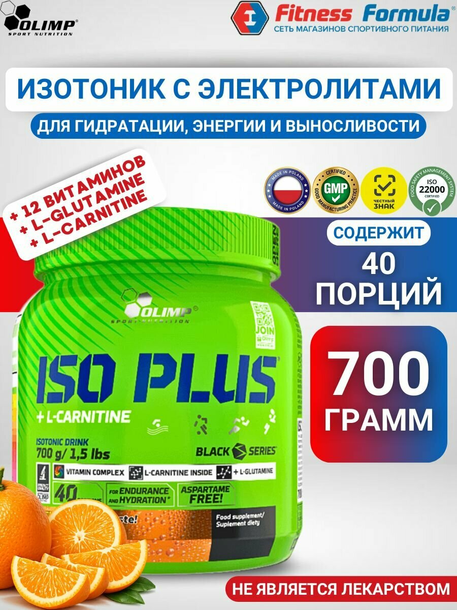 Olimp Изотонический напиток, апельсин, 700 гр/Iso Plus Powder