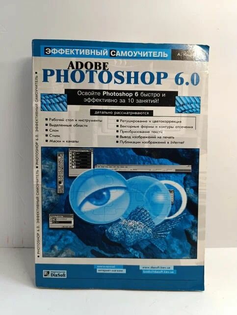 Adobe Photoshop 6.0. Эффективный самоучитель