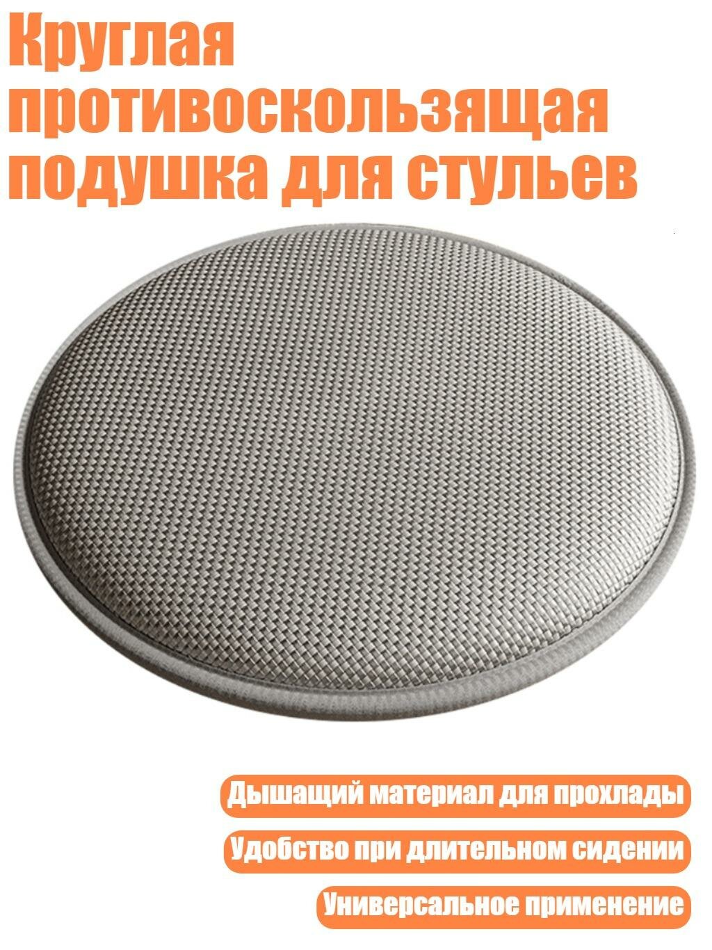 Круглая противоскользящая подушка для стульев, C - 40cm