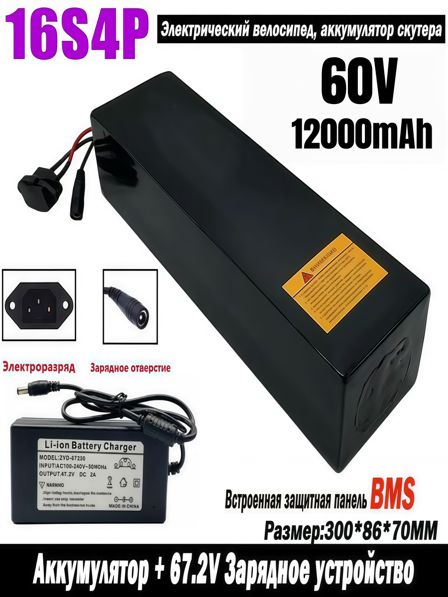 Аккумулятор 16S4P, 60 V, 12000 mAh, необслуживаемый, универсальный