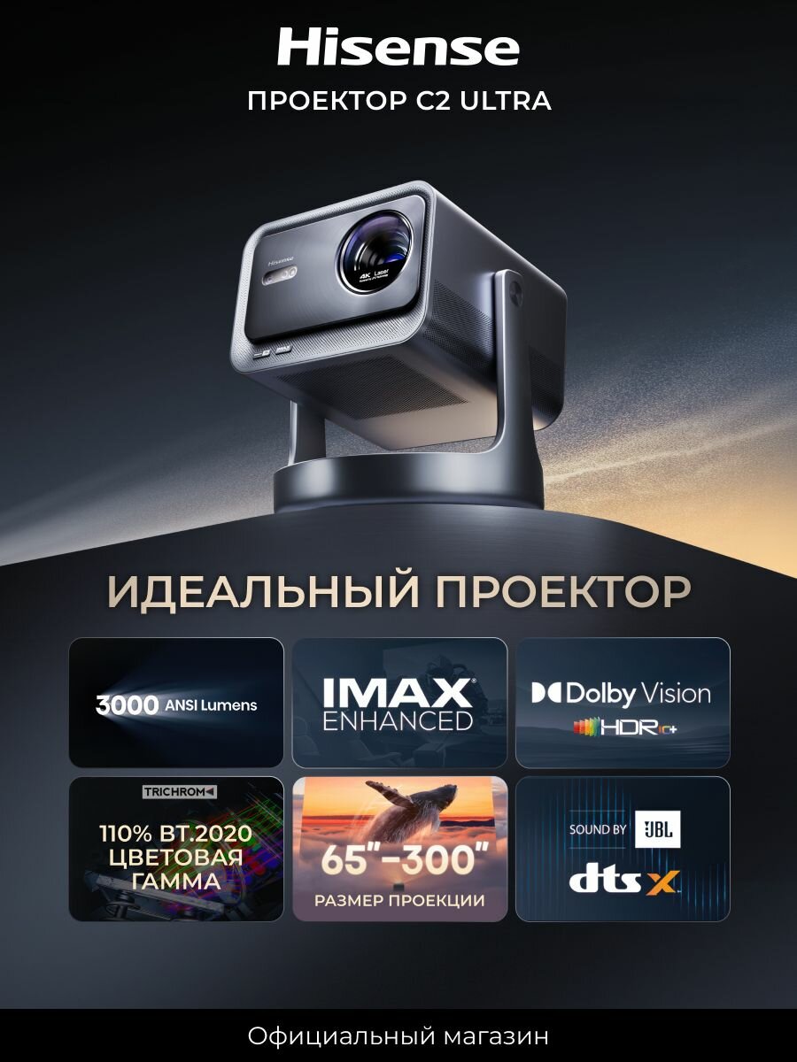 Проектор Hisense C2 Ultra, яркость 3000 ANSI люменов, проекция 65-300 дюймов, оптический зум, звук 2.1 со встроенным сабвуфером