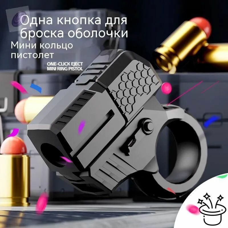 Пистолет антистресс , металлический с пульками , мини-игрушка на палец