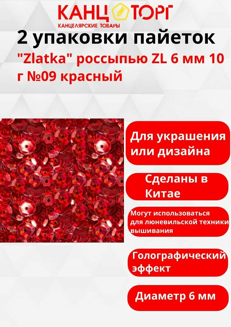 2 упаковки пайеток "Zlatka" россыпью ZL 6 мм 10 г №09 красный