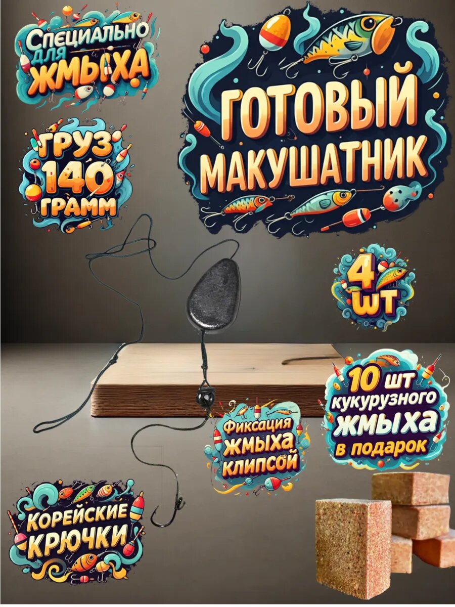 Оснастка макушатник с клипсой в сборе 4 шт, 140 г, астраханский улов