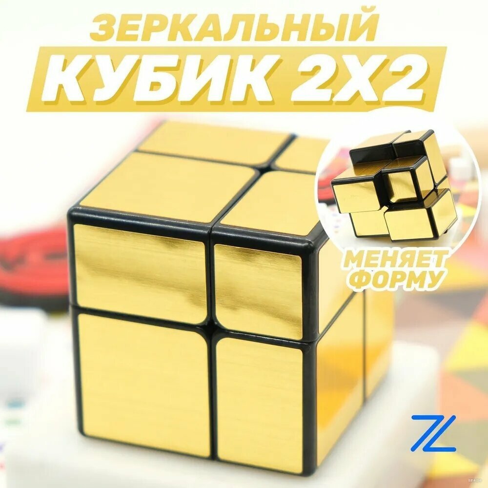 Зеркальный кубик Рубика 2x2 золотой головоломка